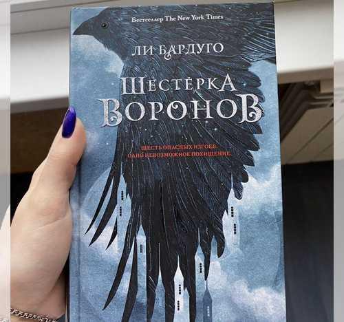 Книга Шестерка воронов