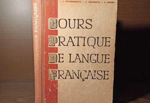 Практический курс французского языка 1967