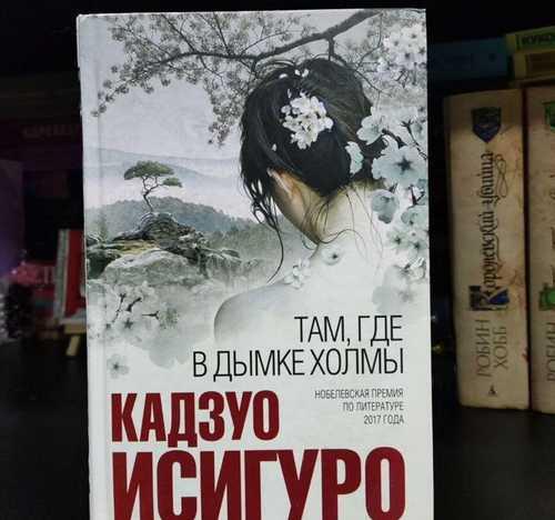 Книга Кадзуо Исигуро Там где в дымке холмы