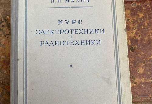 Курс электротехники книга 1955 год