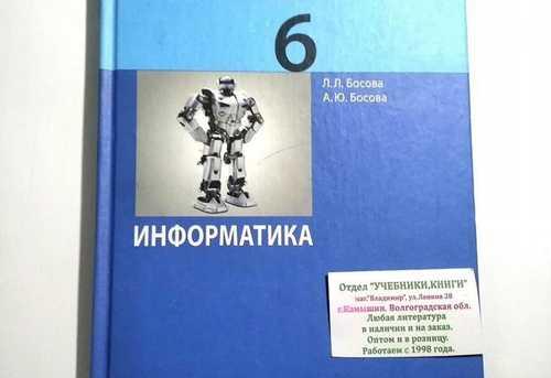 6 класс информатика Босова учебник 2013 г