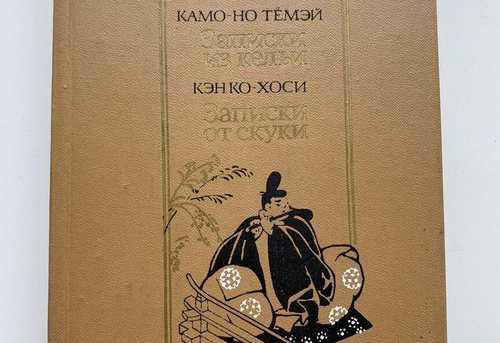 Книга сборник "Записки у изголовья" Сэй Сёнагон