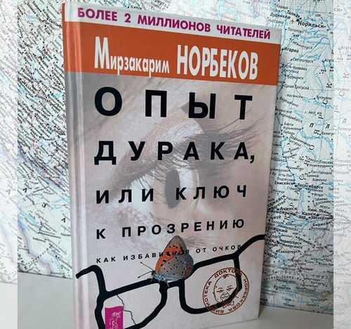 Мирзакарим Норбеков Опыт дурака, или ключ