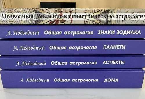 Книги по астрологии Подводный, Левин, Колесников
