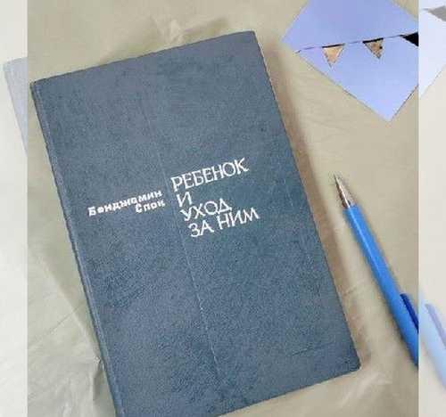 Книга Бенджамин Спок "Ребенок и уход за ним" 1980