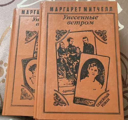 М.Митчелл. Унесенные ветром. В 2 т
