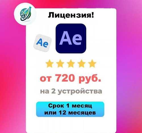 Лицензия Adobe After Effects