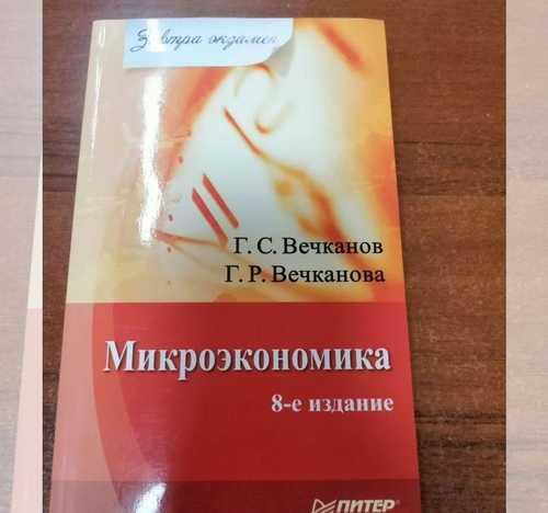 Учебное пособие "микроэкономика" Г.С. Вечканов