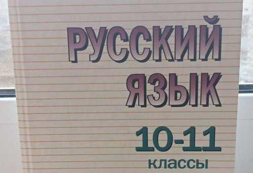 Учебник по русскому языку 10-11класс Греков