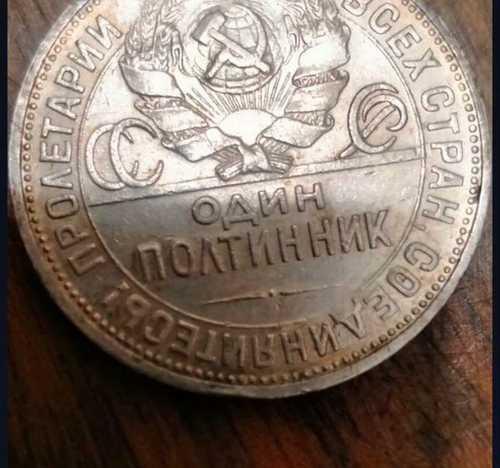 Серебряный полтинник