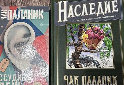 Чак паланик судный день и наследие