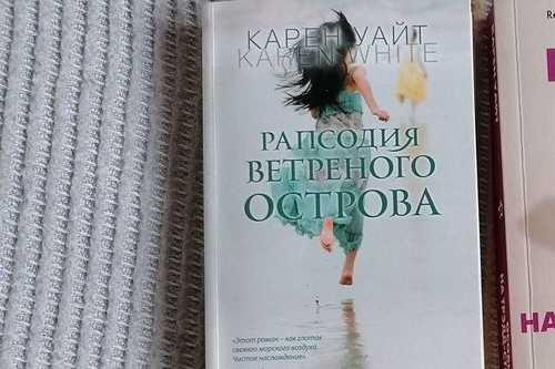 Книги Карен Уайт Рапсодия ветренного острова