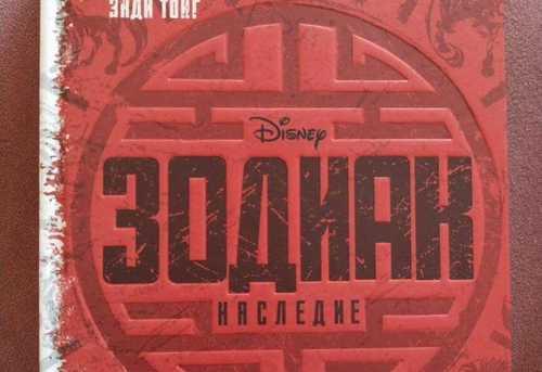 Книга "Зодиак" от Стэна Ли (Disney)