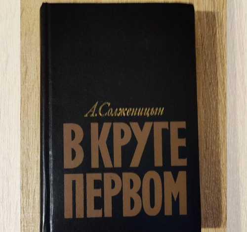 А. И. Солженицын "В круге первом"