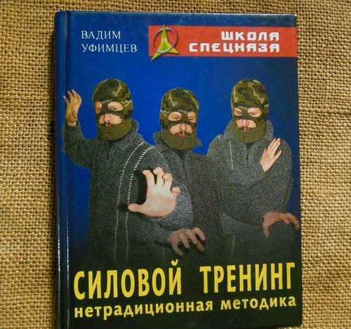 Вадим Уфимцев. Силовой тренинг