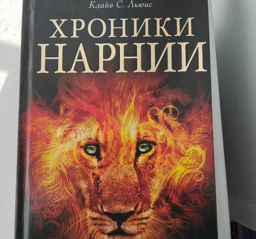 Книга Хроники Нарнии