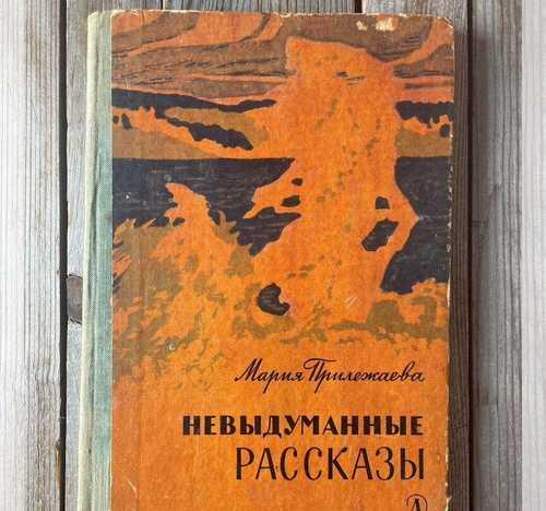 Мария Прилежаева "Невыдуманные рассказы", 1969