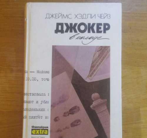 Джеймс хэдли Чейз ; Джокер в колоде