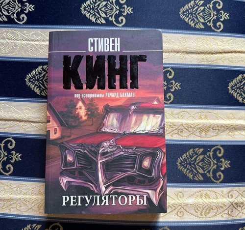 Книга. Регуляторы. Стивен Кинг. Бахман