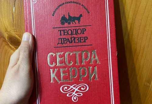 Книга Теодор Драйзер сестра Керри
