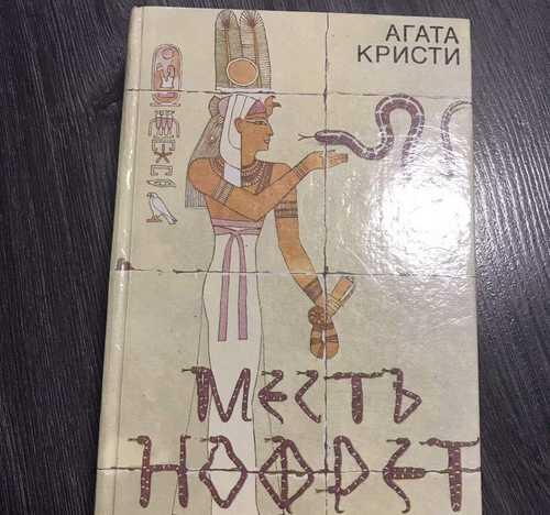 Кристи, Месть Нофрет