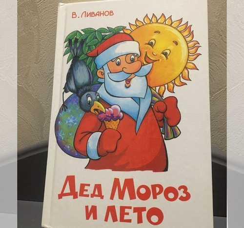 Детская книга Дед Мороз и лето