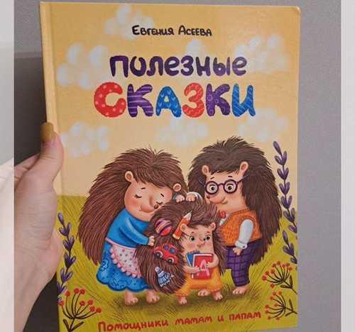 Книга Полезные сказки для малышей