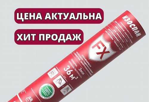 Изоспан FX (4мм)(36м2)