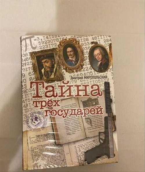 Тайна трех государей аудиокнига слушать