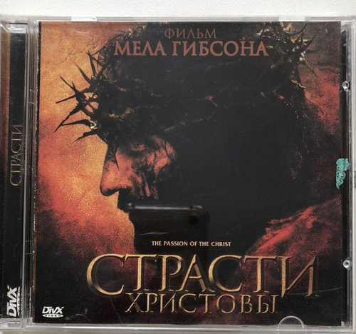 Страсти Христовы dvd