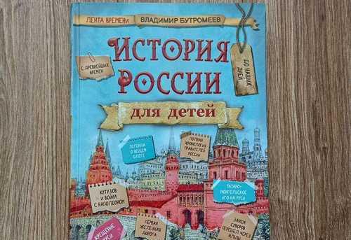 История России для детей Бутромеев