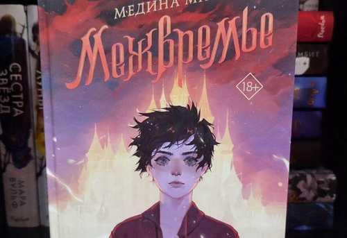 Межвремье (Медина Мирай)