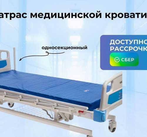 Матрас для медицинской кровати