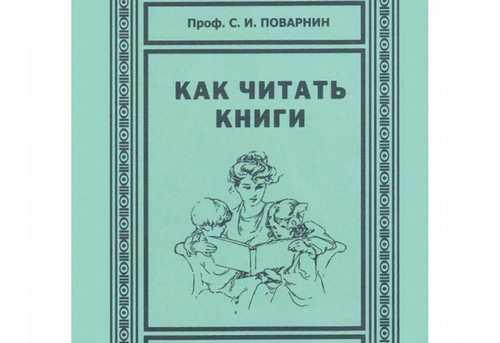 Как читать книги для самообразования. Поварнин С.И