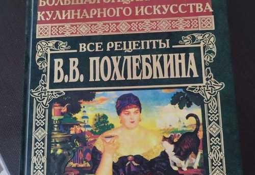Энциклопедия кулинарного искусства В.В. Похлёбкина