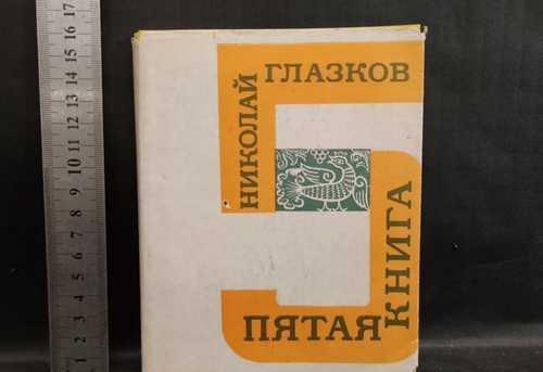 Николай глазков.Пятая книга. 1966г. Стихи