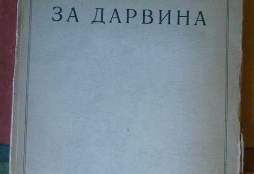 Мензбир. За Дарвина. 1927. Редкая книга