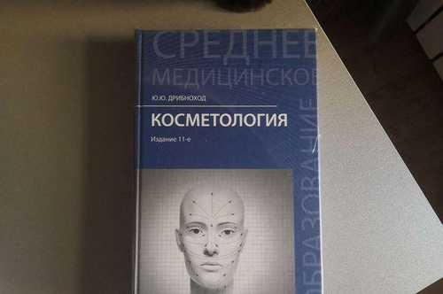 Косметология Ю. Ю. Дрибноход(11-е издание)