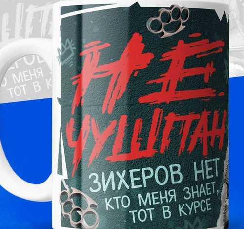 Кружка, слово пацана, зихеров нет