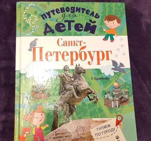 Путеводитель для детей по Санкт-Петербургу