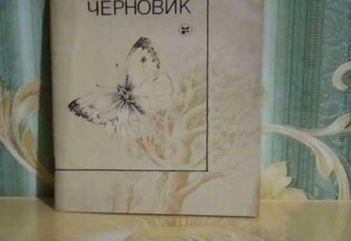 Ника Турбина " Черновик ",первая книга 1984г