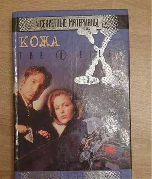 Книга "Секретные материалы", книги Д. Донцовой