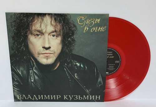 Кузьмин В. - Слезы в огне (LP) crystal red vinyl