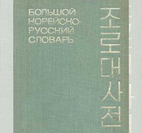 Большой корейско-русский словарь в 2 томах