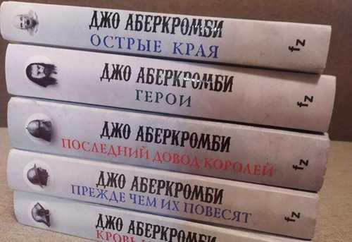 Джо Аберкромби «Первый закон». Комплект книг