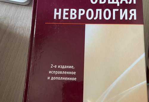 Книга/учебник "Общая неврология"