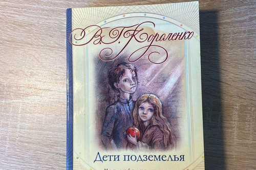 Книга «Дети подземелья»