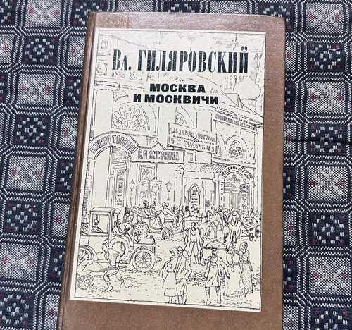 Гиляровский, Москва и москвичи, 1985