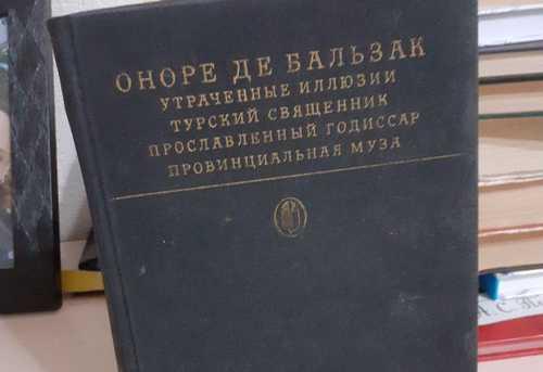 Оноре де Бальзак СССР 1985 год