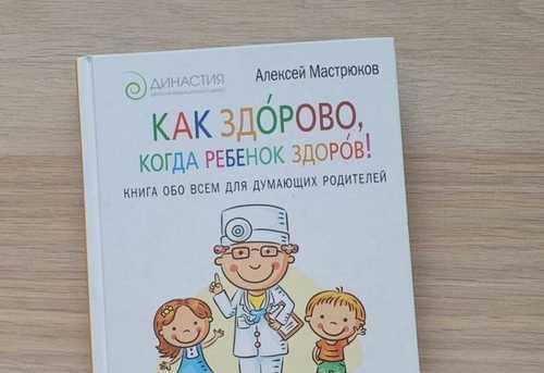 Книга про здоровье ребёнка
